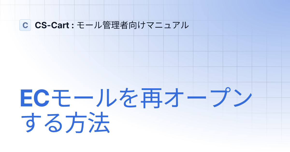ECモールを再オープンする方法 | CS-Cart : モール管理者向けマニュアル