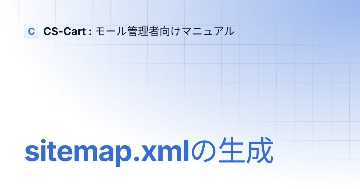 sitemap.xmlの生成 | CS-Cart : モール管理者向けマニュアル
