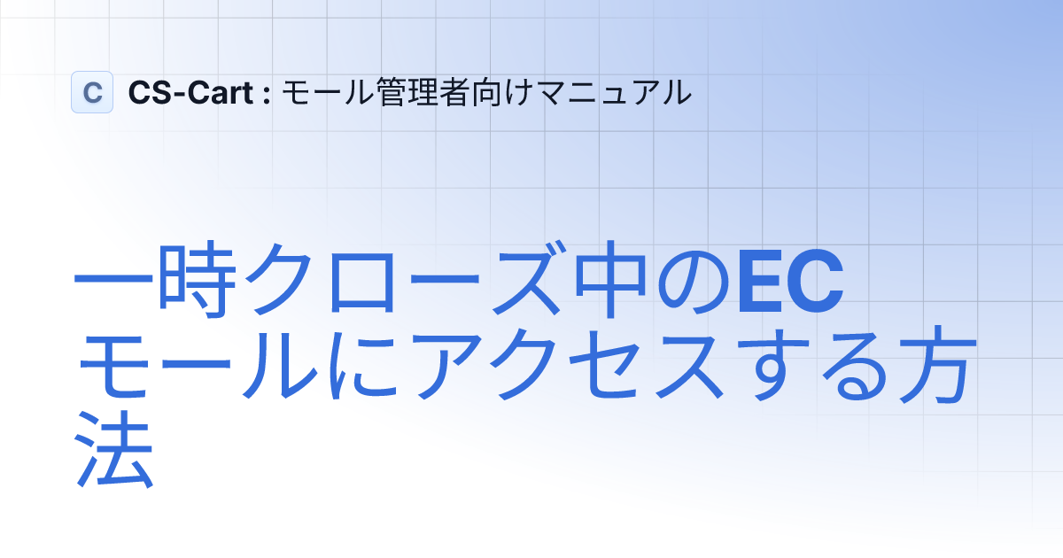 一時クローズ中のECモールにアクセスする方法 | CS-Cart : モール管理者向けマニュアル