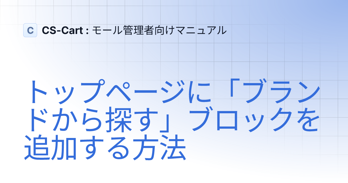 トップページに「ブランドから探す」ブロックを追加する方法 | CS-Cart : モール管理者向けマニュアル